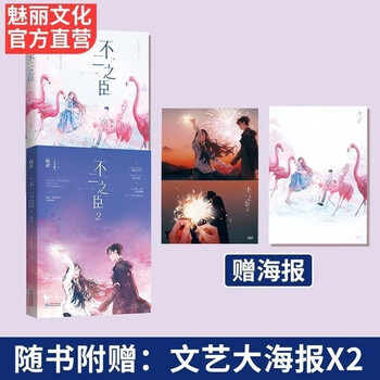 正版套装【赠精美海报】不二之臣1+2 已完结 不止是颗菜著 飞言情都市霸道总裁文先婚后爱甜宠言情小说 不二之臣全2册