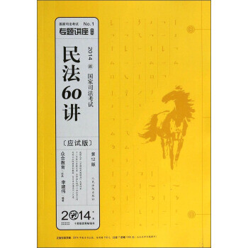 专题讲座系列 2014国家司法考试:民法60讲(2版 应试版)【保证正版】