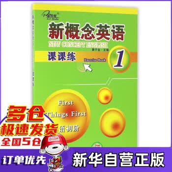 新概念英语课课练(1英语初阶)