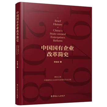 中国国有企业改革简史 章迪诚