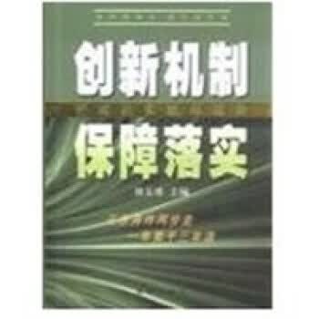创新机制  保障落实 刘玉瑛 新华出版社