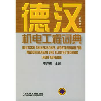 德汉机电工程词典(新编本)【，放心购买】