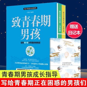 致青春期男孩身体心理2册 解码青春期写给叛逆期男生的书 青少年性教育书籍儿童心理成长生理书