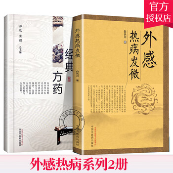 正版 中医外感热病经典方药+外感热病发微 中医临床 中医治疗外感热病处方用药 中医书籍 中国中医