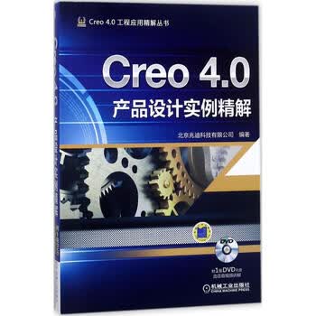 Creo 4 0产品设计实例精解 北京兆迪科技有限公司著 机械工业出版社