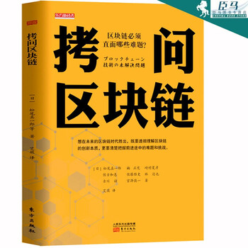 【多规格自选】区块链从入门到精通 区块链实体经济应用 大数据 计算机互联网金融 生态虚拟货币 拷问区块链 [日] 松尾真一郎