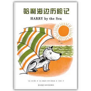 海边历险记 [美]吉恩·蔡恩 著,任溶溶 译,[美]玛格丽特·布罗伊·格雷厄姆 绘