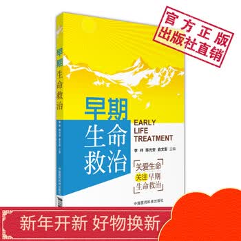 早期生命救治中国医药科技出版社