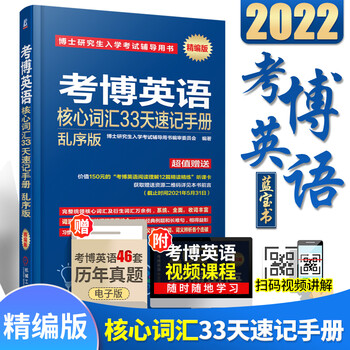 赠送课程2022考博英语核心词汇33天速记手册 乱序版精编版 博士研究生英语入学考试 可搭考博全国名