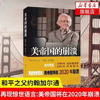 美帝国的崩溃过去现在与未来 约翰加尔通著 帝国的兴衰惊世预言美帝国将在2020年崩溃美股暴跌