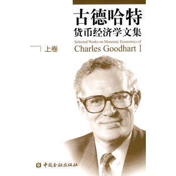 古德哈特货币经济学文集(上卷)