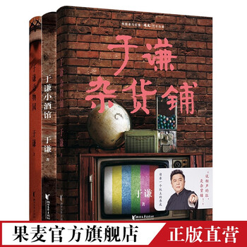 于谦作品集：动物园+小酒馆+杂货铺（共3册）于谦 谦哥三宝 相声皇后 果麦出品