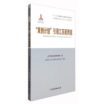“双创计划”江苏新跨越