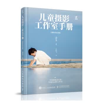 儿童摄影工作室手册 摄影客优选版 摄影 摄影客 人民邮电出版社 9787115524478