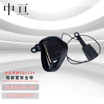 【中亘5810010/020-C1100】中亘东风天锦EQ1120驾驶室安全带5810010/020-C1100（左右）【行情 报价 价格 ...