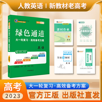 《绿色通道》2023高考大一轮复习 （英语人教）【新教材老高考】