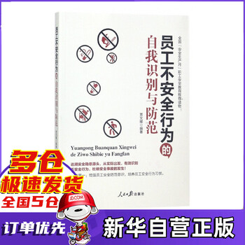 员工不安全行为的自我识别与防范