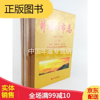井冈山市志:1991-2010上下  方志出版社 2012版  正版  
