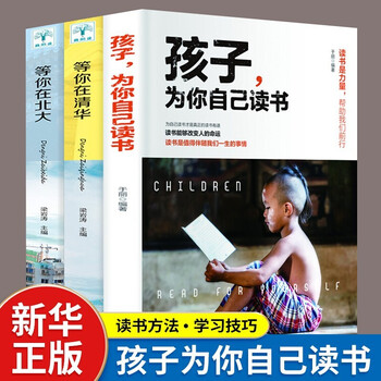 孩子为你自己读书 正版全套 等你在清华北大 哈佛凌晨四点半 没伞的孩子必须努力奔跑 孩子你是在为你自己读书 励志成长书籍 全3册：孩子为你自己读书