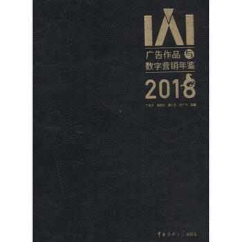 IAI广告作品数字营销年鉴 丁俊杰,李西沙,黄升民,刘文飞 编 中国传媒大学出版社