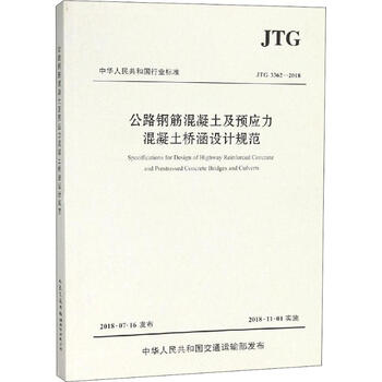 公路钢筋混凝土及预应力混凝土桥涵设计规范 JTG 3362-2018