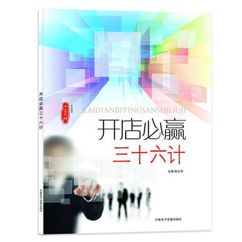 开店必赢三十六计【正版图书，放心下单】