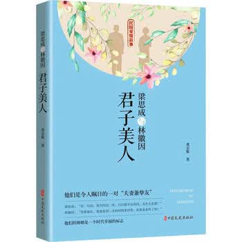 梁思成与林徽因 君子美人