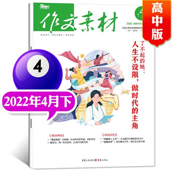作文素材半月刊杂志（高中版）2022年6月下新(另有预售及往期可选)课堂内外高中学生高考素材热点时事话题期刊【单本】 2022年4月下