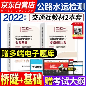 公路水运工程试验检测考试用书2022 桥梁隧道工程+公共基础2本 公路水运助理/检测师教材 人民交通出版社 可搭历年真题习题精练