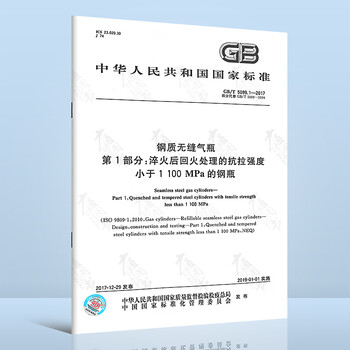 GB/T 5099.1-2017 钢质无缝气瓶 第1部分：淬火后回火处理的抗拉强度小于1100MPa的钢瓶 中国标准出版社