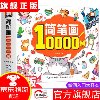 【官方旗舰】线装平铺加厚版 儿童简笔画大全手绘本10000例 绘画入门启蒙 幼儿园教材 动物人物儿童 单本全册