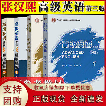 k 英语1/2册一二册 教材+精读精解 第三版 重排版 全套4本 张汉熙/立礼 英语教程 大学英语课 【教师用书1】高级英语1 教师用书