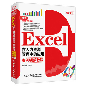 Excel在人力资源管理中的应用　案例视频教程（全彩插画+视频讲解）