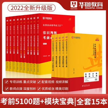 华图专项考前必做配套题库题模块宝典2022年国家公务员考试用书教材真题练习行测行测刷题库省考笔试资料 广东省山东省河南省四川省江苏省河北省