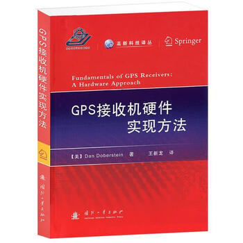 GPS接收机硬件实现方法 (美)多贝斯泰恩 著,王新龙 译