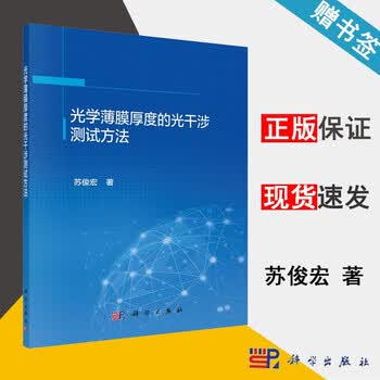 光学薄膜厚度的光干涉测试方法 苏俊宏  科学出版社 
