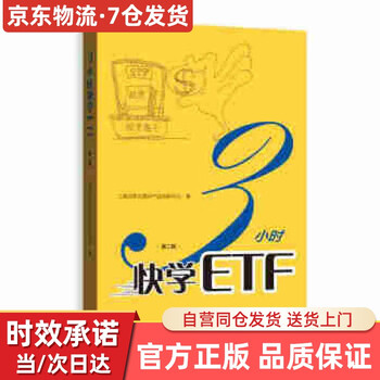 【京送自营同仓发货】3小时快学ETF（第二版） 上海证券交易所产品创新中心 格致出版社