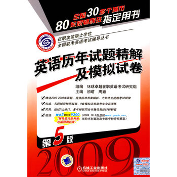 2009英语历年试题精解及模拟试卷:第5版 初萌,周颖 机械工业出版社