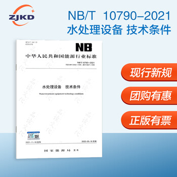 现货】NB/T 10790-2021水处理设备技术条件【锅容标】国家能源行业标准现行新标企业安全生产检验检测质检规范