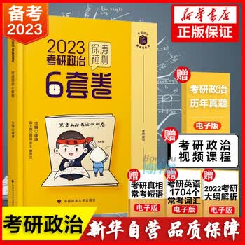 备考2023 考研政治徐涛核心考案小黄书黄皮书背诵笔记考前预测必背20题预测6套卷优题库真题版习题版套装 2023徐涛预测6套卷（11月发货）