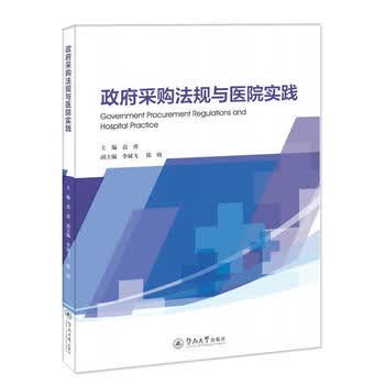正版 政府采购法规与医院实践袁勇9787566831705