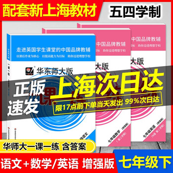 2022五四学制华东师大版一课一练 7年级下册 语文+数学增强版+英语增强版 七年级第二学期 配套新上海教材 含答案 套装3本一课一练 7年级下册 语文+数学英语增强版