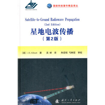 星地电波传播 电子与通信 吴岭 著 国防工业出版社 9787118106862