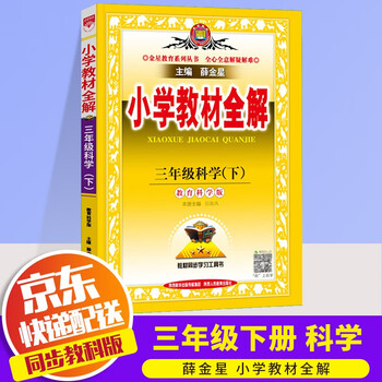 【科目自选】2022薛金星小学教材全解三年级下册部编人教版3年级下课本教材同步解读辅导书 三年级下册 科学 教科版