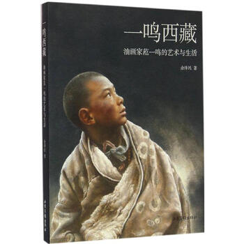 一鸣西藏 余泽民 著 著作 中国名人传记名人名言 
