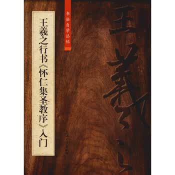 王羲之行书《怀仁集圣教序》入门