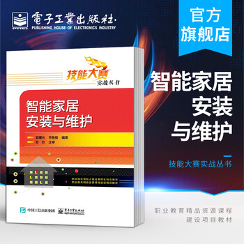 官方正版 智能家居安装与维护  2019年智能家居安装与维护技能大赛操作用书 物联网应用技术书籍