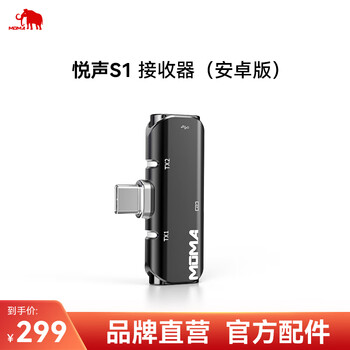 猛玛（MOMA）猛玛无线麦克风-配件系列 悦声S1-接收器-安卓版【图片 价格 品牌 报价】-京东