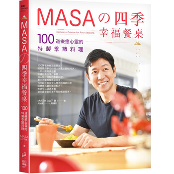MASA的四季幸福餐桌 100道疗愈心灵的特制季节料理美味食谱 港台图书预售