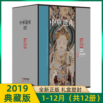 中华遗产 2019年典藏版 中国国家地理杂志 12本